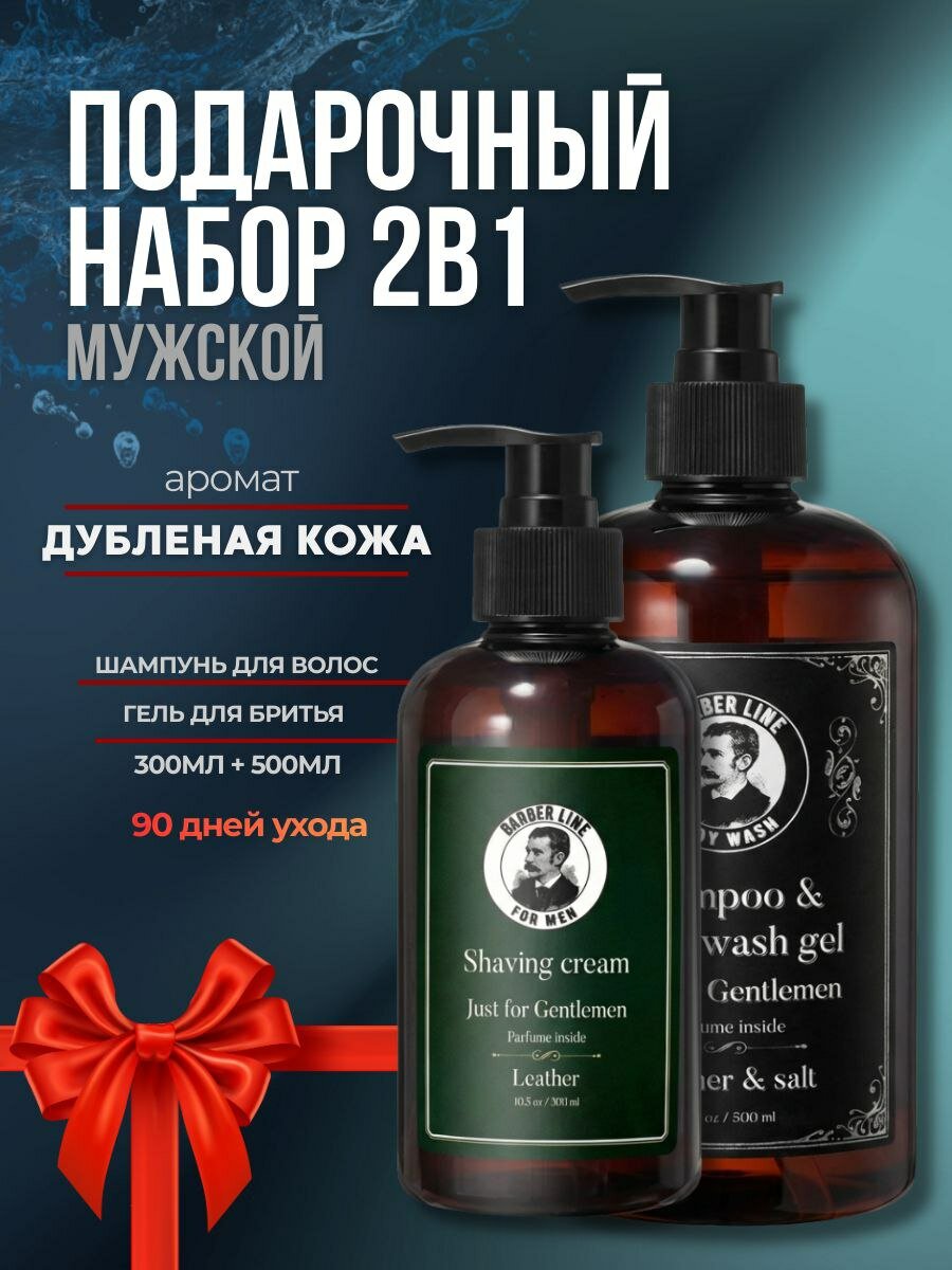 Подарочный набор для мужчин, Шампунь-гель для тела 2 в 1 Leather 500 мл и Крем для бритья Leather 300 мл