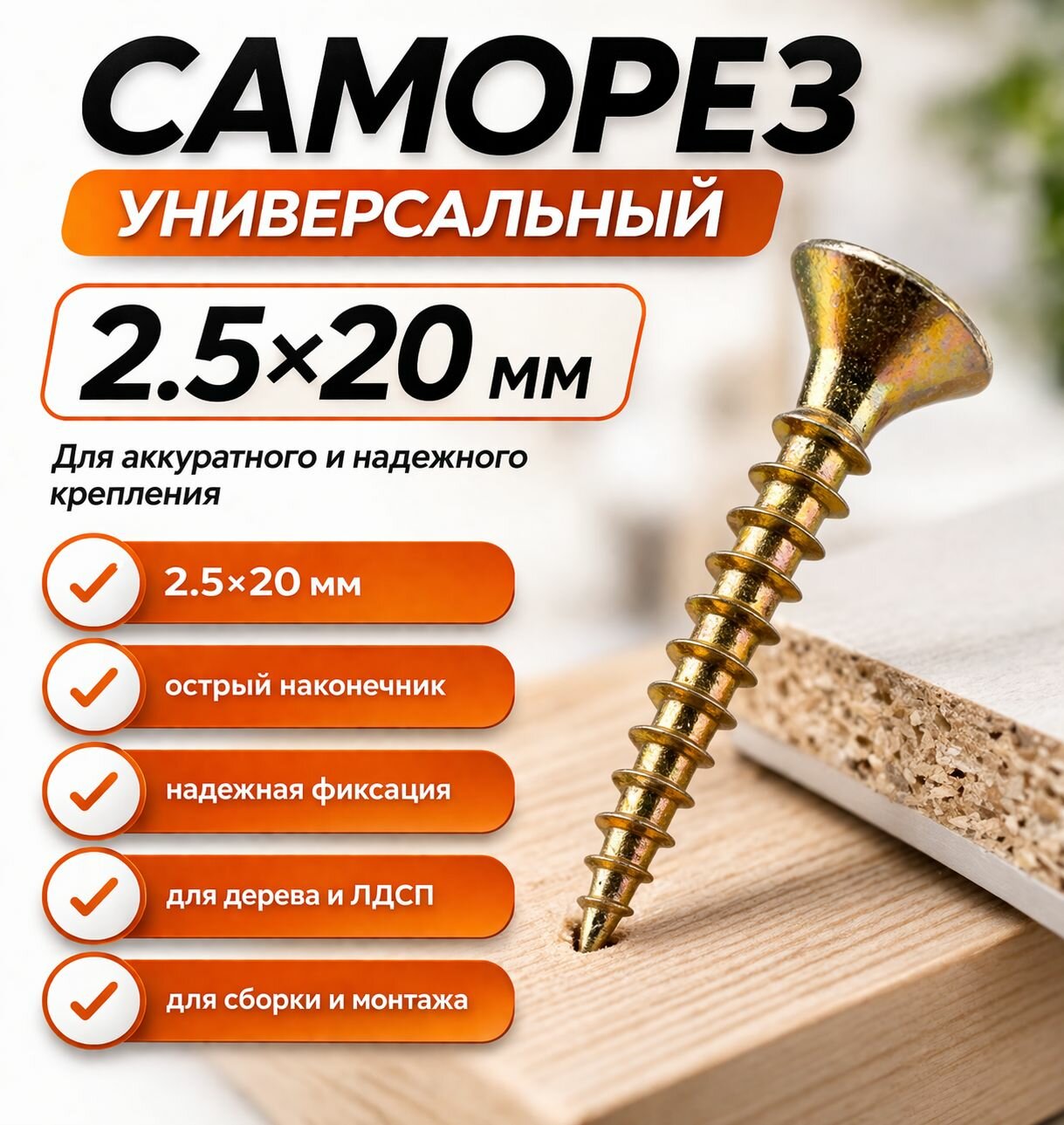 200 шт, Саморез универсальный 2.5 20 мм, потайная головка, PZ, жёлтый цинк, по дереву/ЛДСП