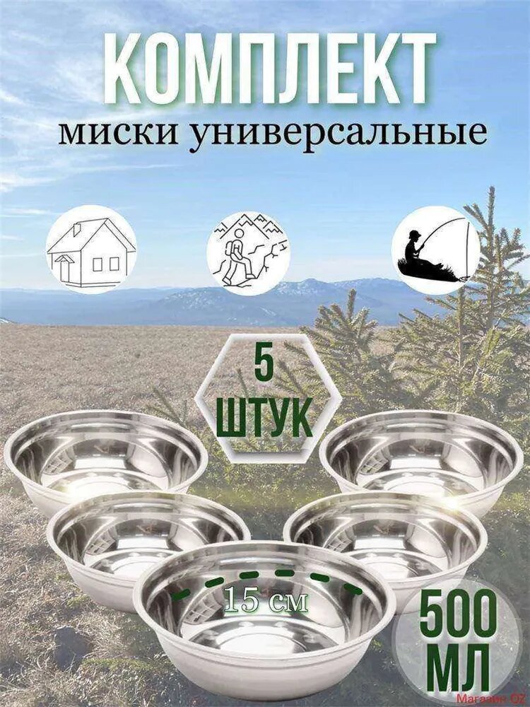 Миска металлическая 500 мл 5 шт, посуда для похода, рыбалки и пикника, набор на пять персон