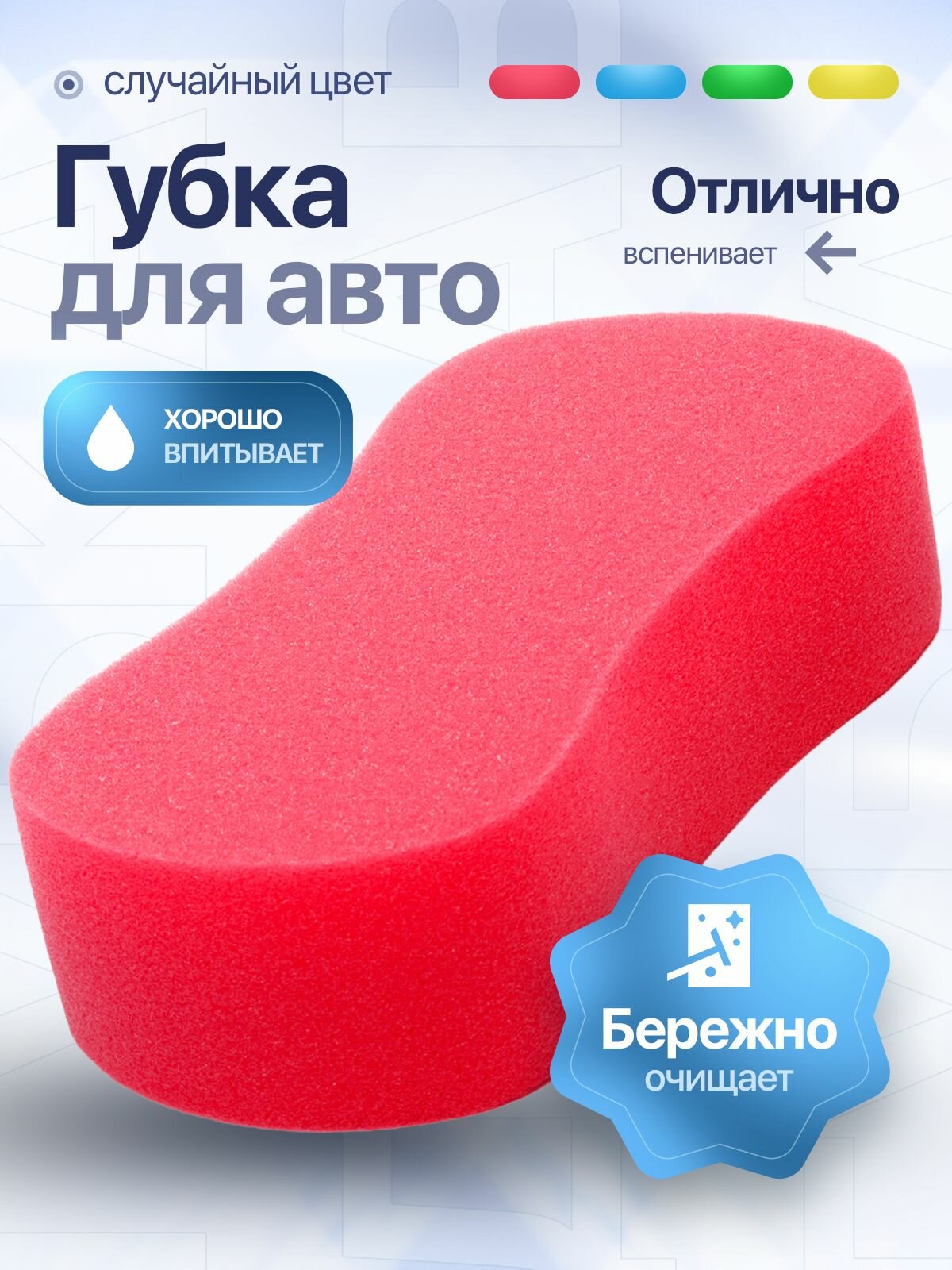 Губка для мытья автомобиля "AquaVelour", из высококачественного поролона (пенополиуретана, ППУ)