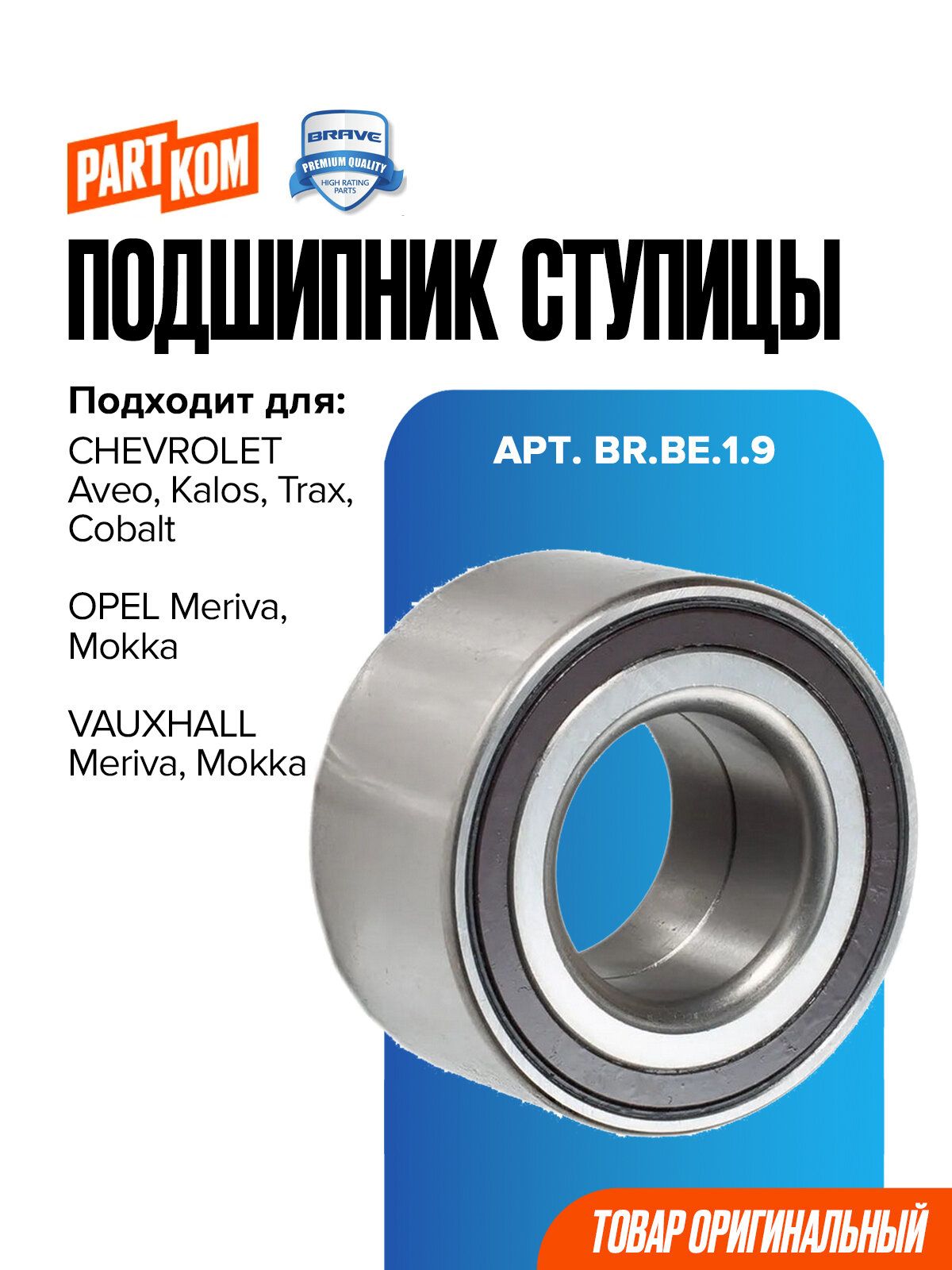 Подшипник передней ступицы (с ABS) BRAVE BRBE19 для CHEVROLET Aveo, OPEL Meriva / Шевроле, Опель