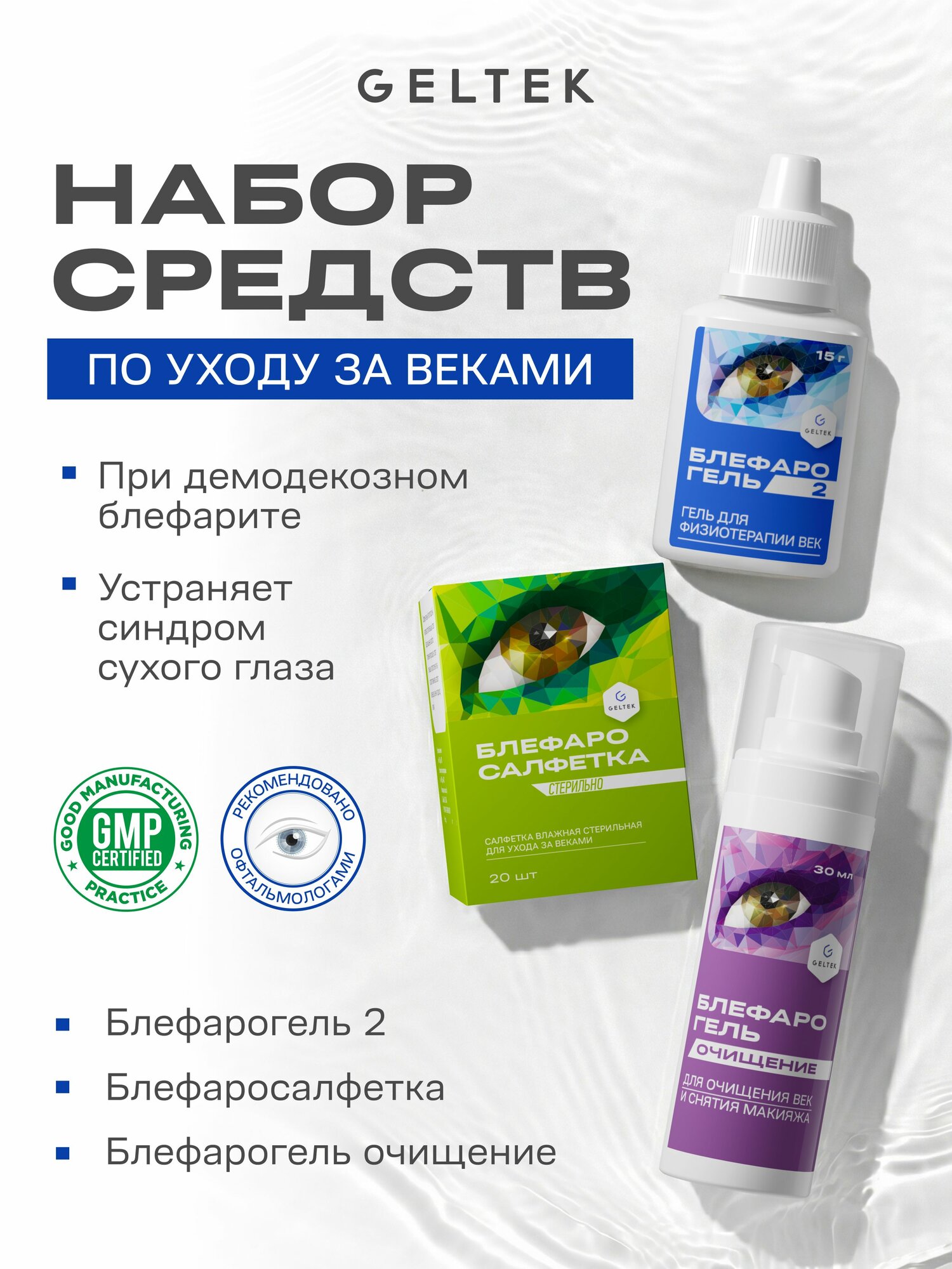 Гельтек Набор средств по уходу за глазами: Блефарогель 2 для физиотерапии век, влажные стерильные салфетки, гель для умывания и очищения