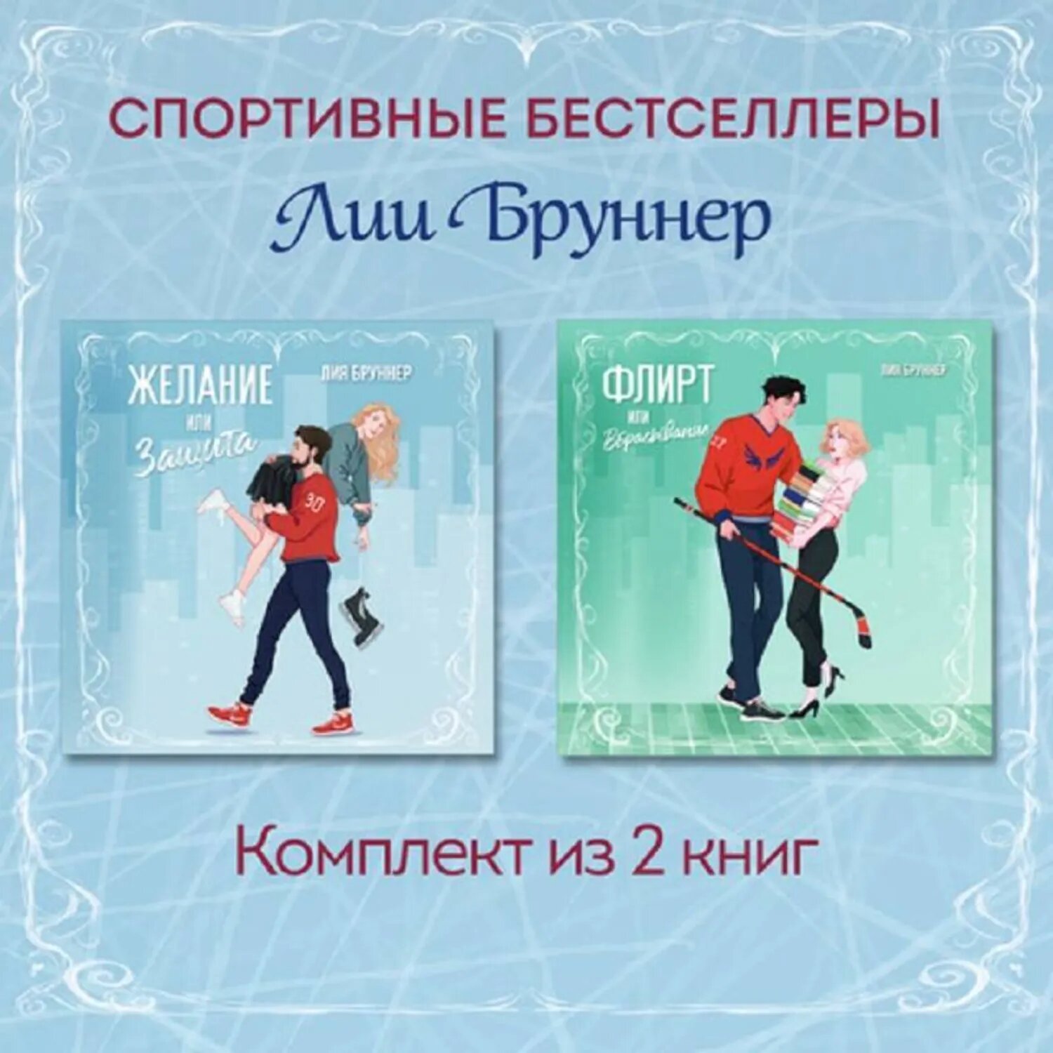 Желание или защита. Флирт или вбрасывание. Комплект из 2 книг [Аудиокнига]