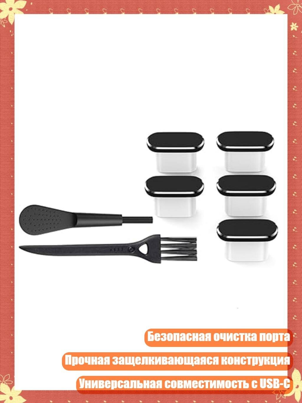 Заглушки USB-C с щётками для чистки
