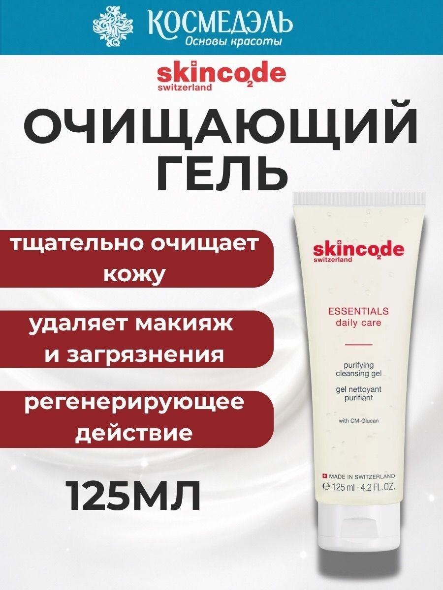Skincode Очищающий гель, 125 мл