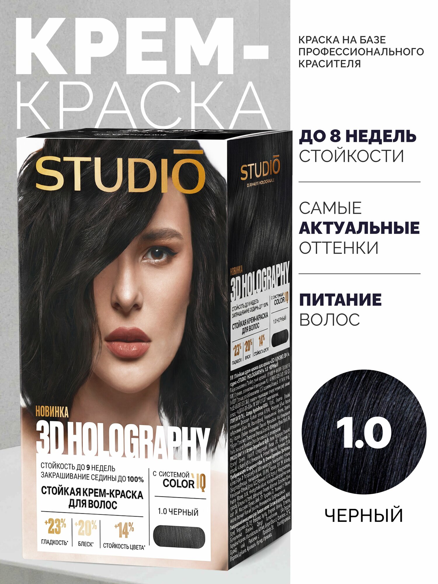 Краска для волос Studio 3D Holography, цвет 1.0 Чёрный, стойкая 50/50/15 мл