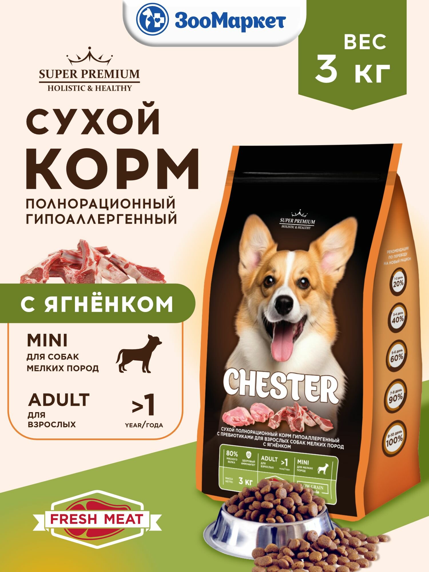 Сухой полнорационный корм CHESTER super premium гипоаллергенный для взрослых собак мелких пород с ягнёнком 3 кг