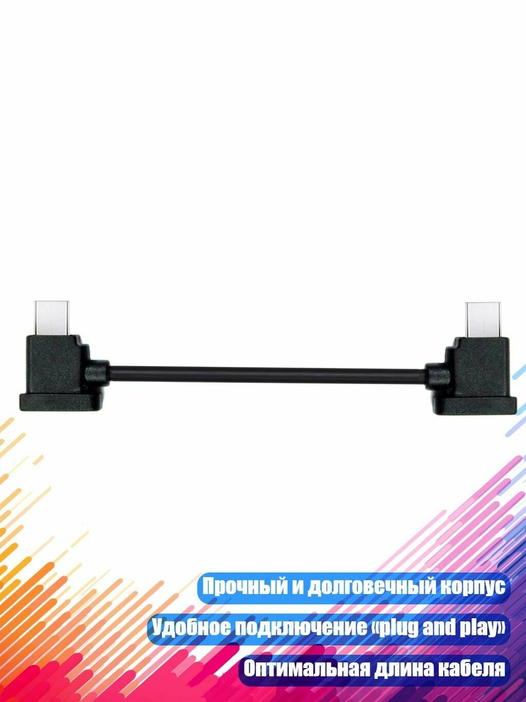 Кабель Type-C — Type-C для Mavic Air 2/Mini 2, B - 15cm