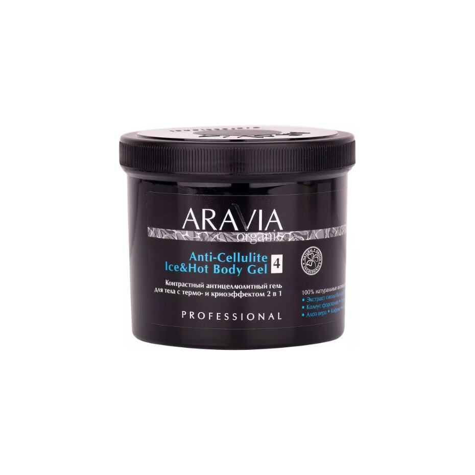Aravia Контрастный антицеллюлитный гель для тела с термо и крио эффектом Organic Anti-Cellulite Ice & Hot Body Gel 550мл