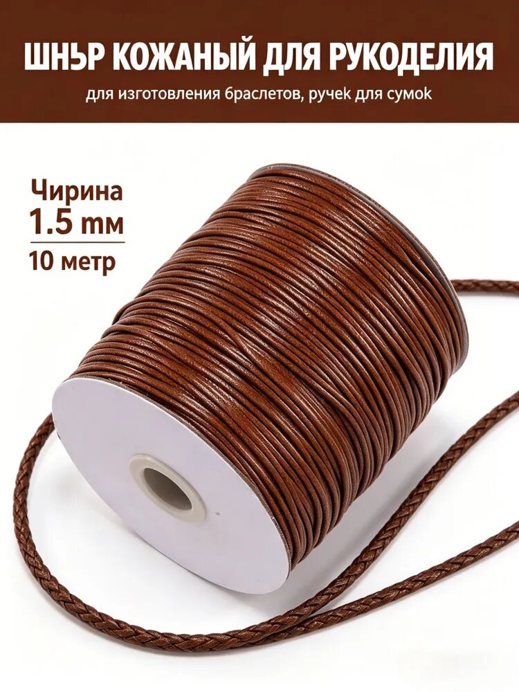 Кожаный шнур 1.5 мм 10 м, PU кожа, для браслетов, кулонов и рукоделия