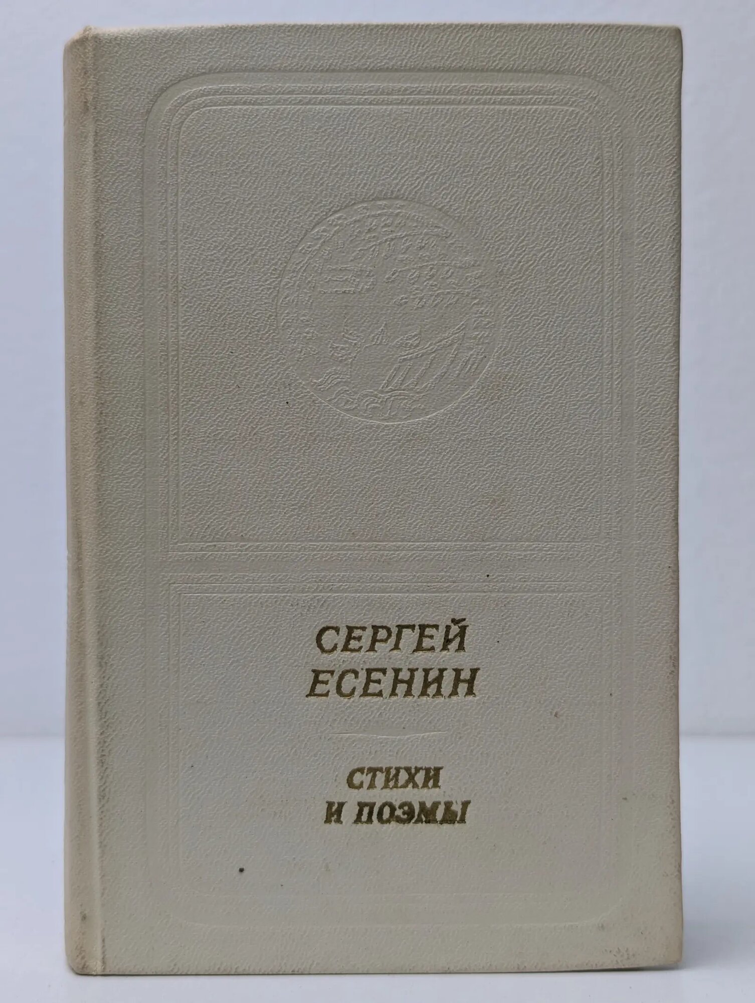 Сергей Есенин. Стихи и поэмы Есенин Сергей Александрович 1973