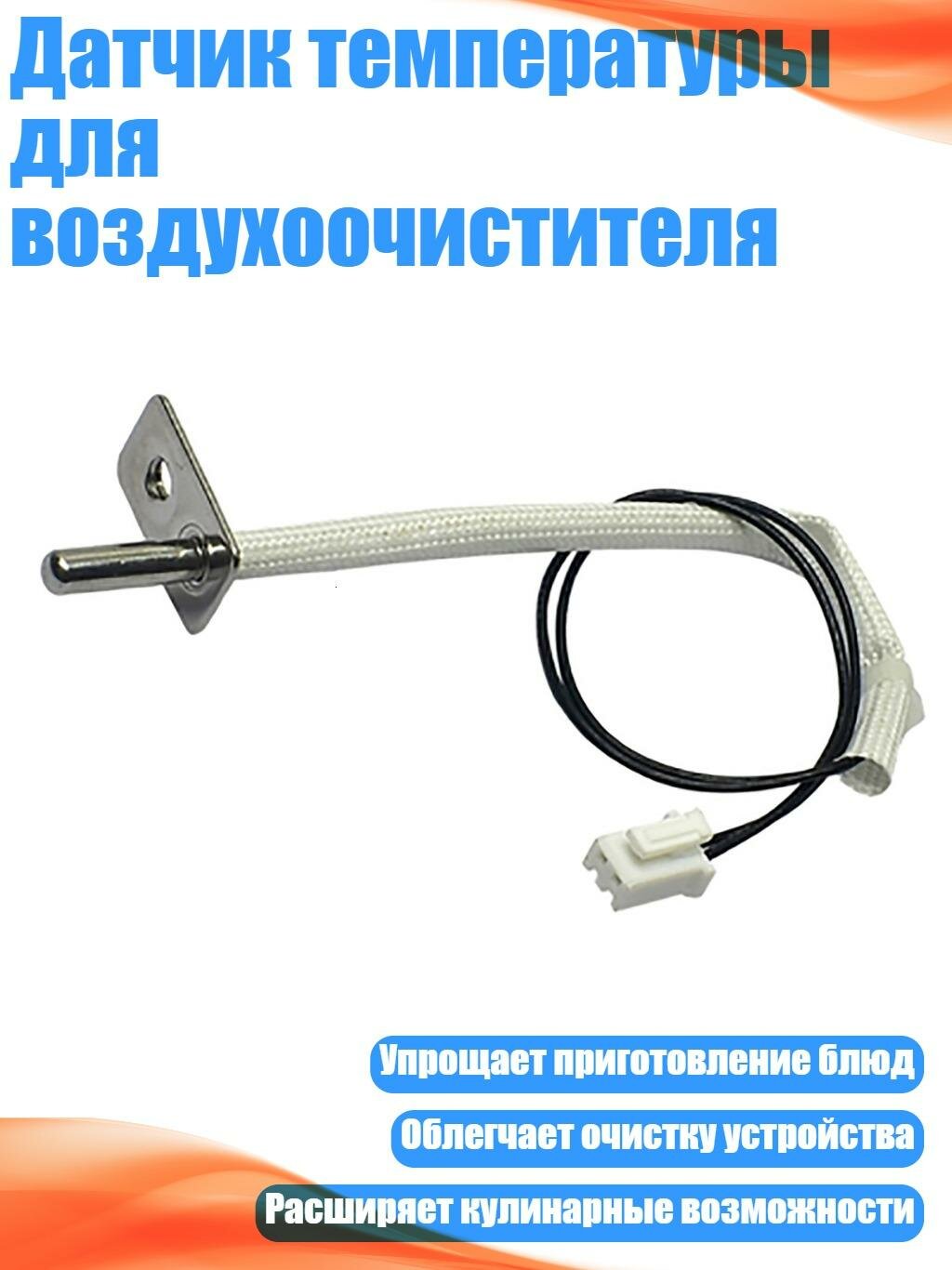 Датчик температуры для воздухоочистителя