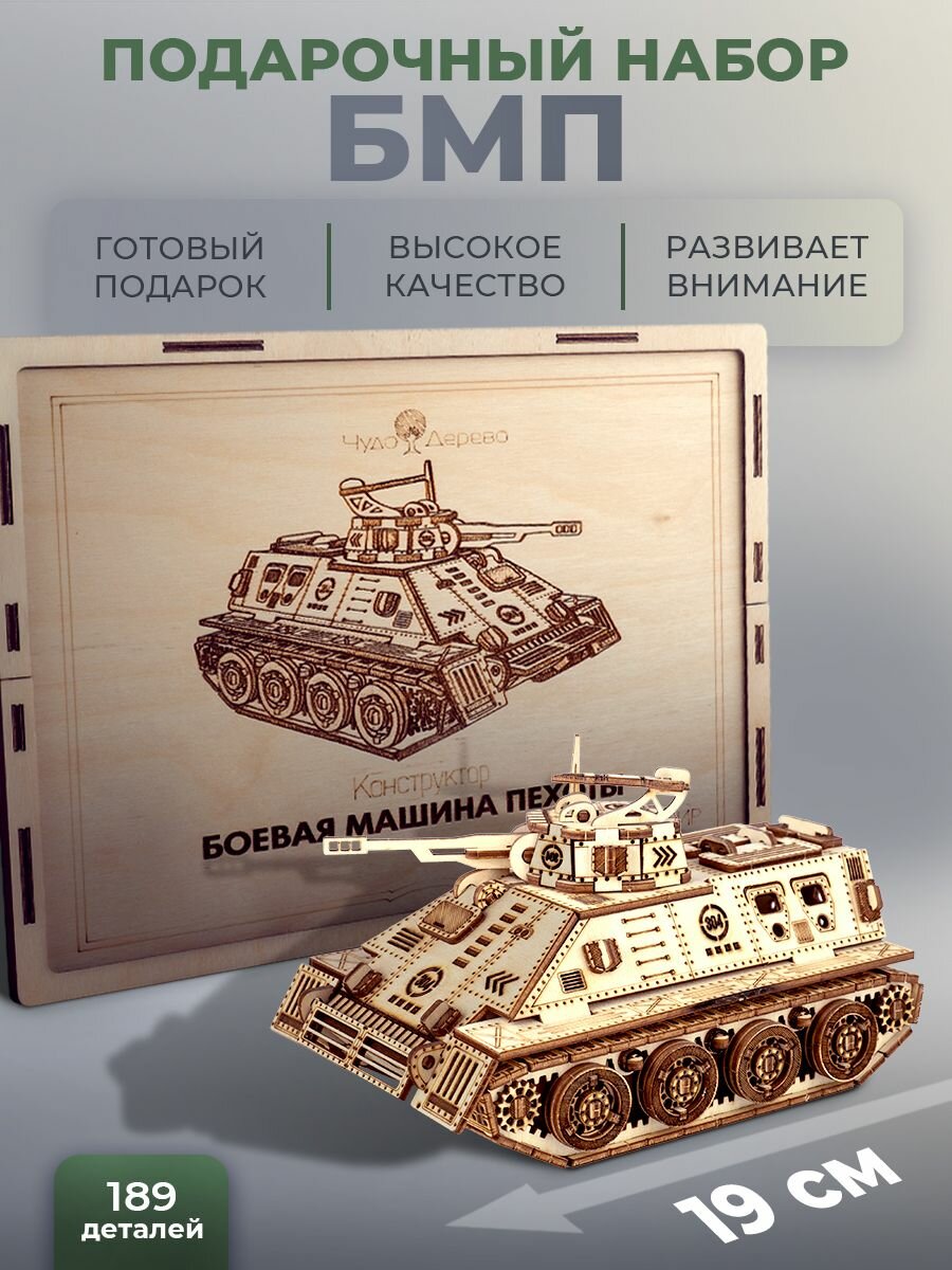 Сборная деревянная модель конструктор БМП ( БТР ) в подарочной коробке