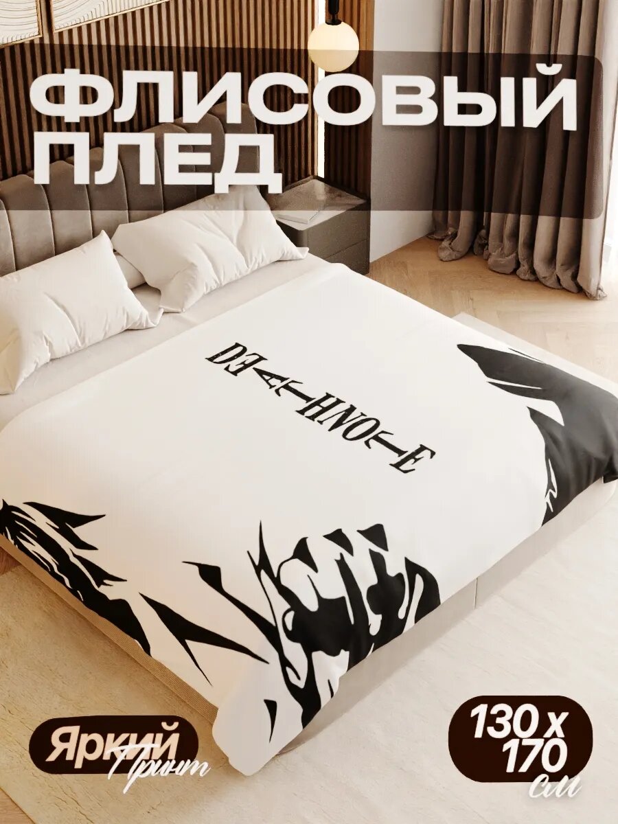Плед флисовый 130х170 см мягкий теплый покрывало для дома