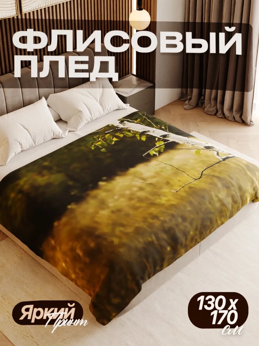 Плед флисовый 130х170 см мягкий теплый покрывало для дома