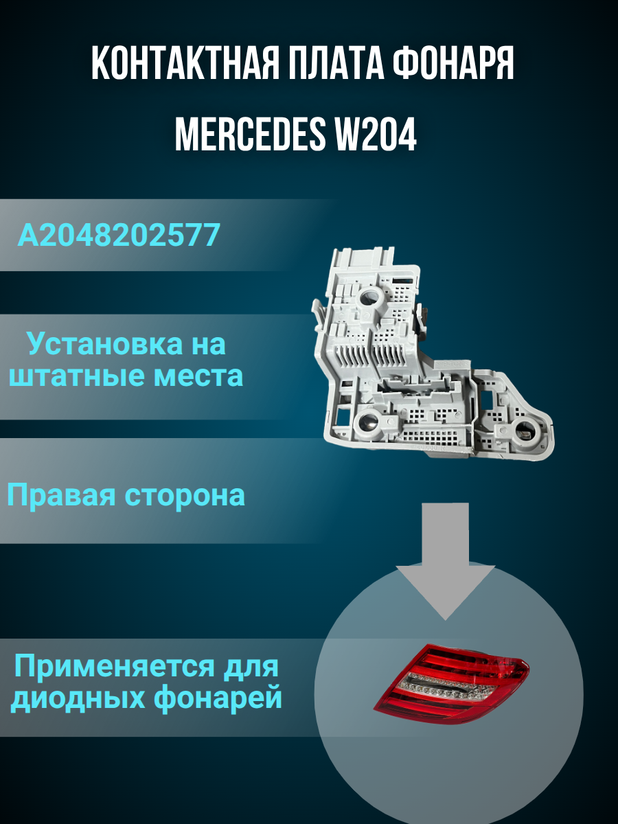Контактная плата фонаря заднего Mercedes W204 справа