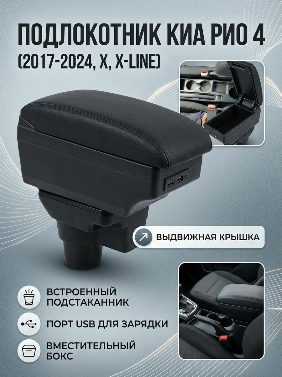 Подлокотник Киа Рио 4 Х Лайн вставной, выдвижной, 7 ЮСБ, Подстаканник / на Kia Rio 4 X Line для 2017 2018 2019 2020 2021 2022 2023 в седан и хэтчбек Хлайн