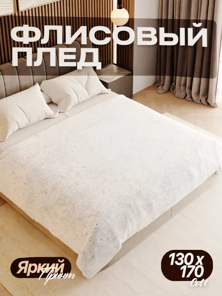 Плед флисовый 130х170 см мягкий теплый покрывало для дома