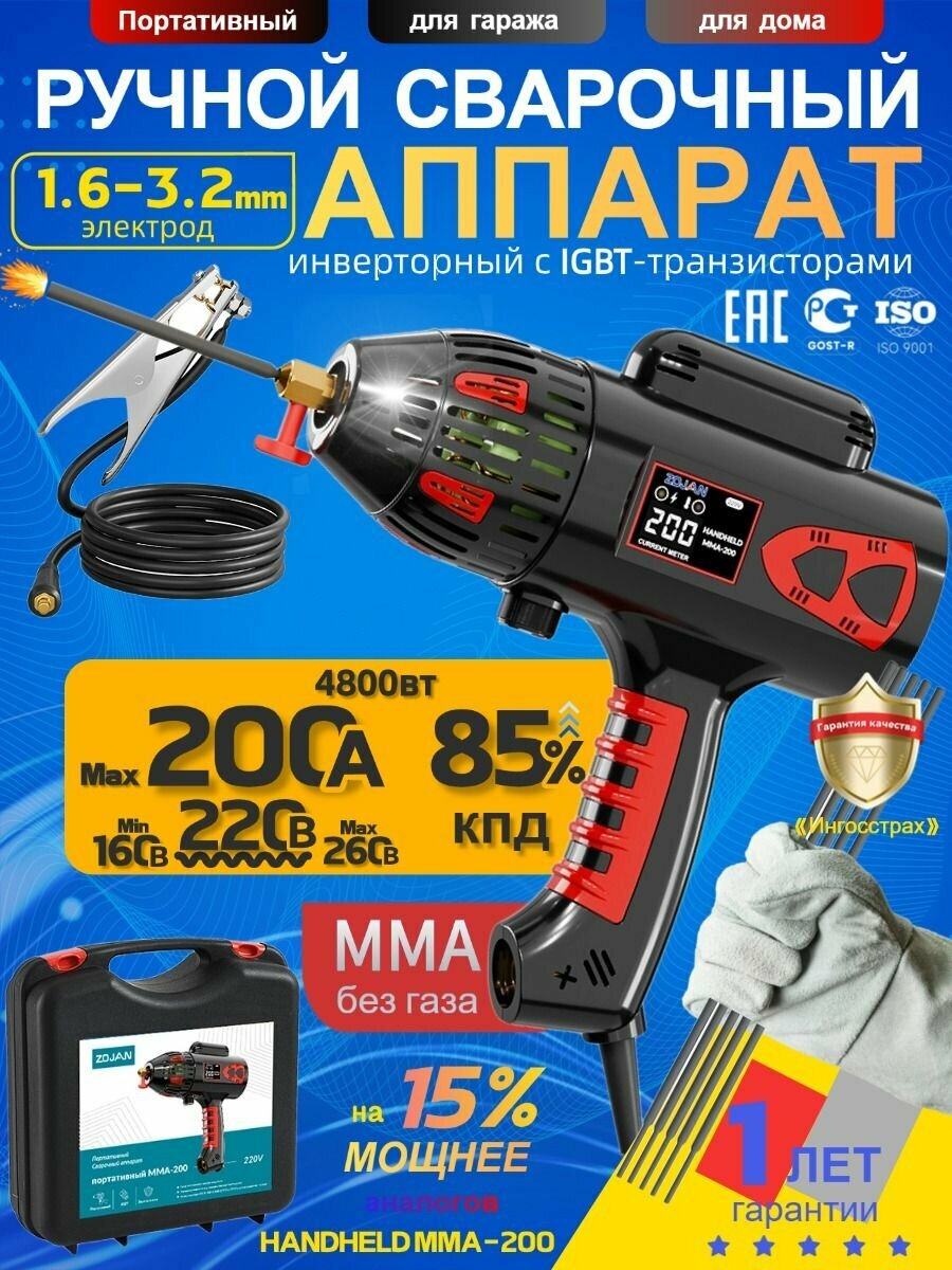 Портативный инверторный сварочный аппарат ZOJAN HANDHELD MMA-200