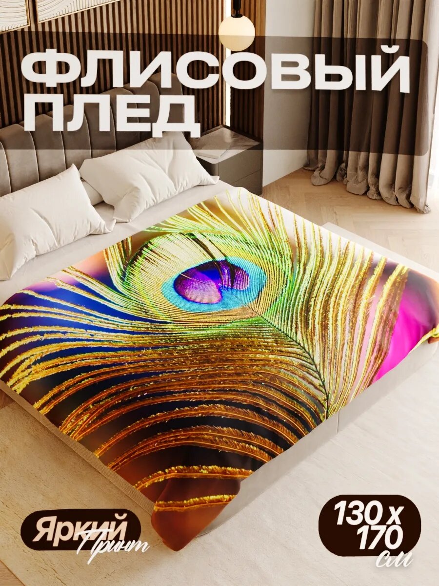 Плед флисовый 130х170 см мягкий теплый покрывало для дома