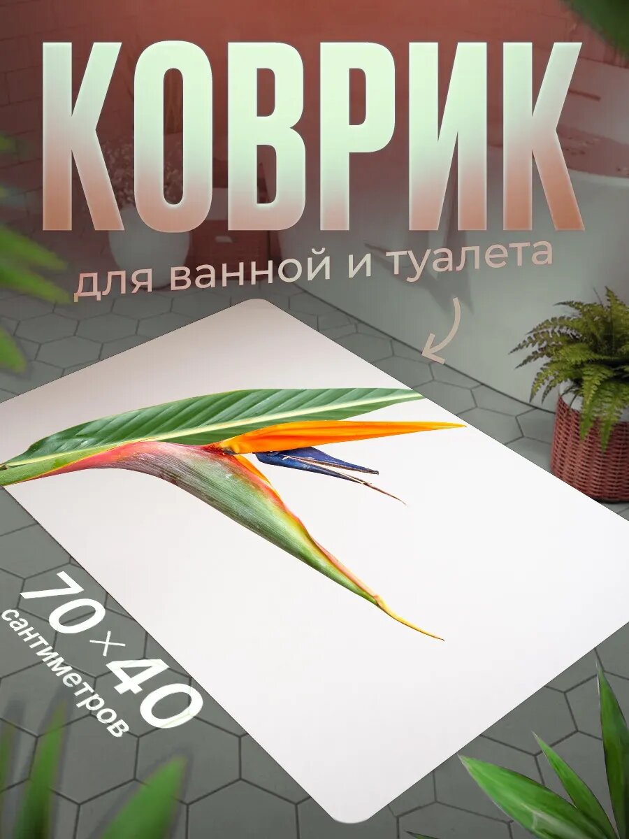 Коврик для ванной противоскользящий влагостойкий 70 на 40