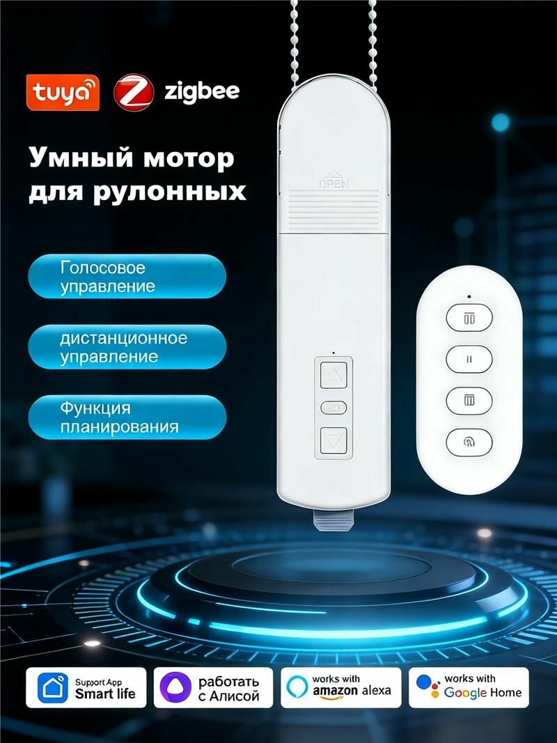 Anhot Умный igbee двигатель для рулонных штор и жалюзи с поддержкой голосового управления.