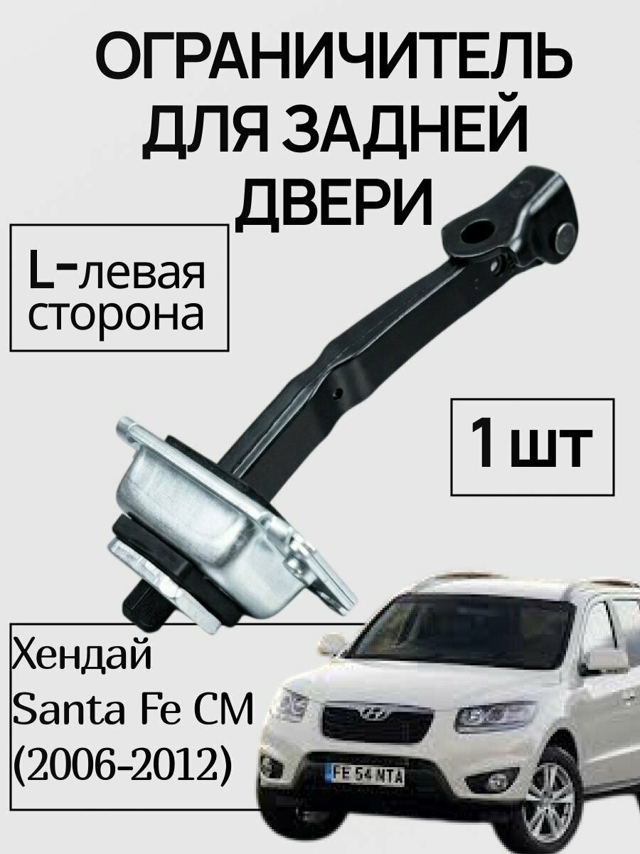 Ограничитель двери задний левый Хендай Santa Fe CM (2006-2012)