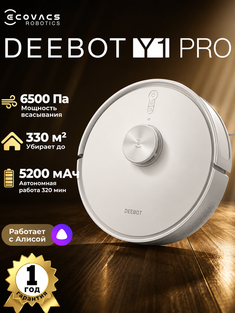 Робот пылесос для влажной и сухой уборки Y1 Pro , 6500 па, , ECOVACS с алисой, Белый
