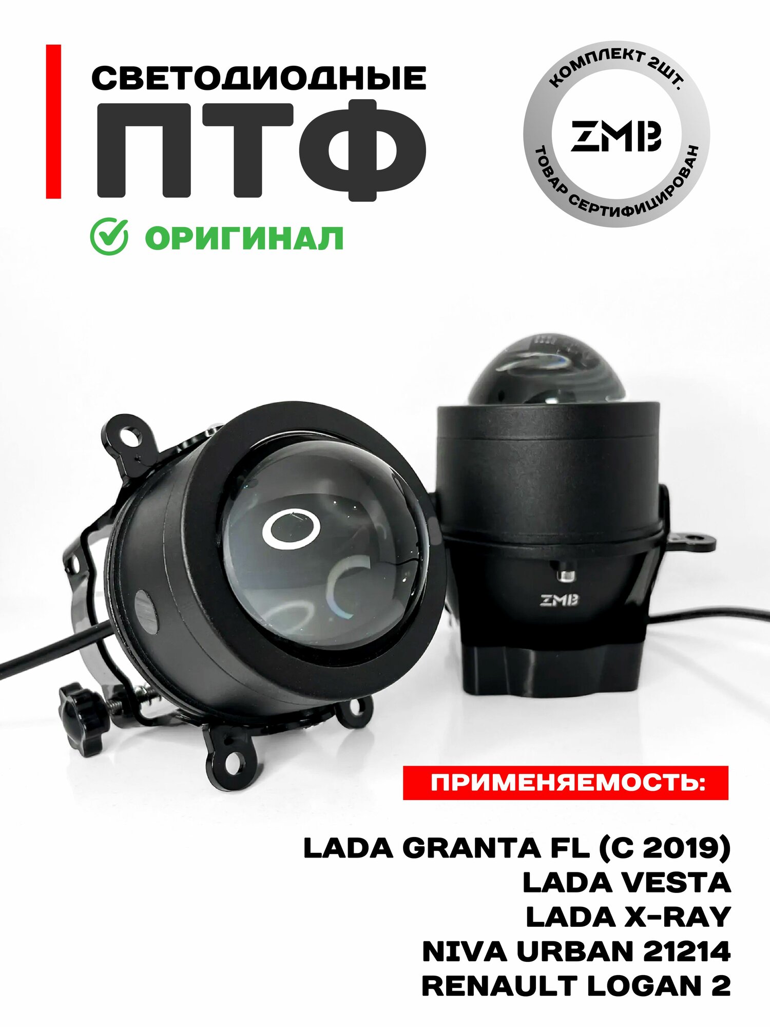 Противотуманные фары светодиодные Лада: Гранта Фл (2019-Н. В.), Веста, Х-Рей, Нива Урбан 21214, Рено Логан-2 / ZMB