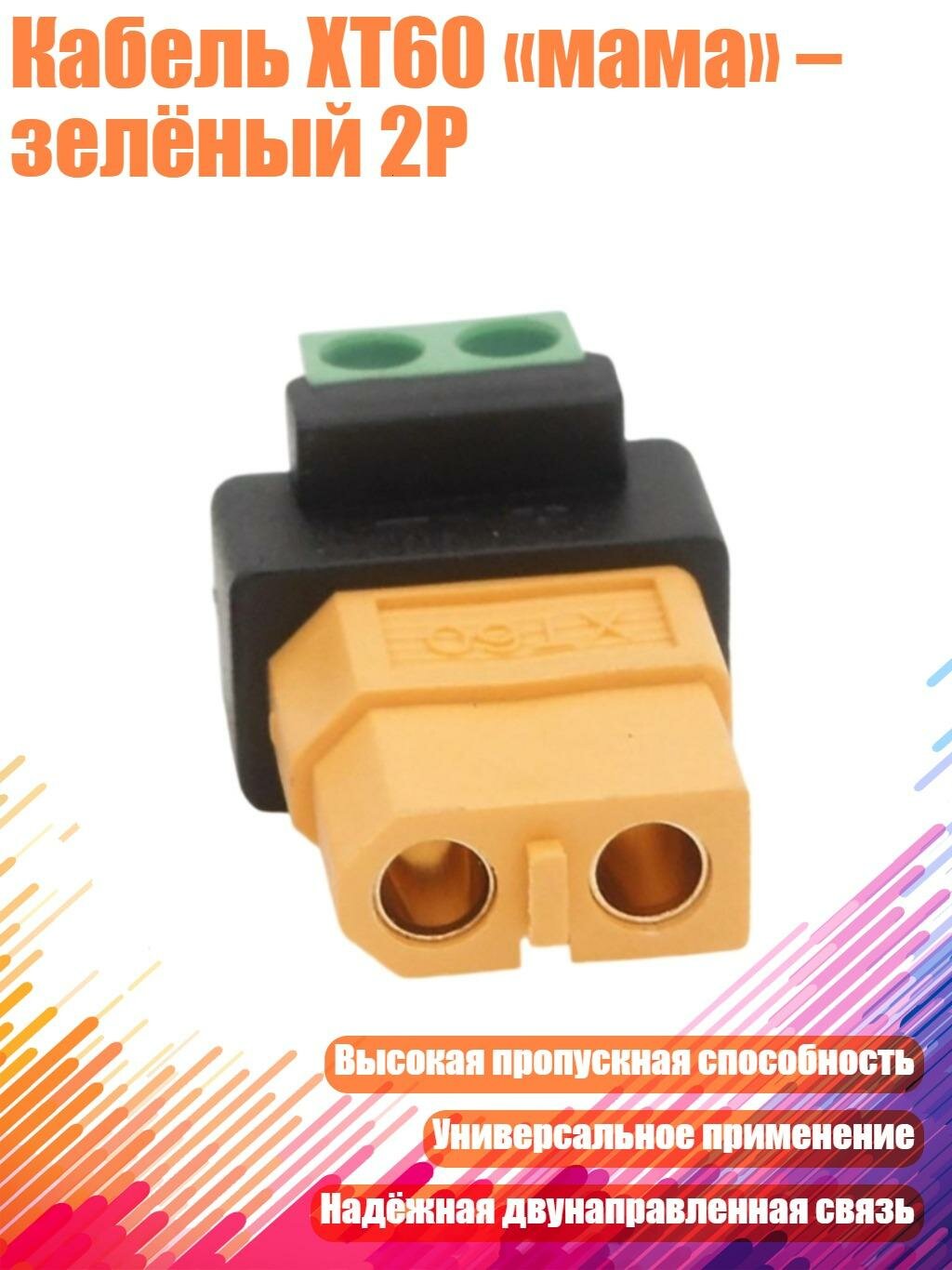 Кабель XT60 «мама» – зелёный 2P