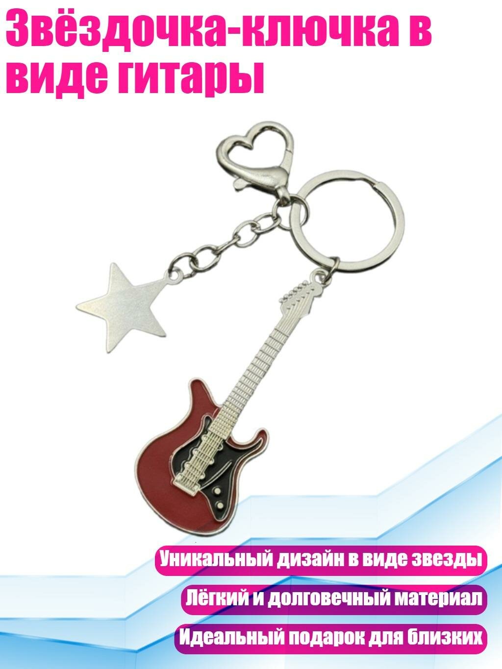 Звёздочка-ключка в виде гитары, красный - Твердая пятиконечная буква s