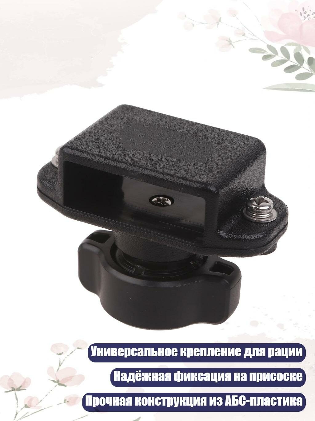 Присоска-держатель для рации