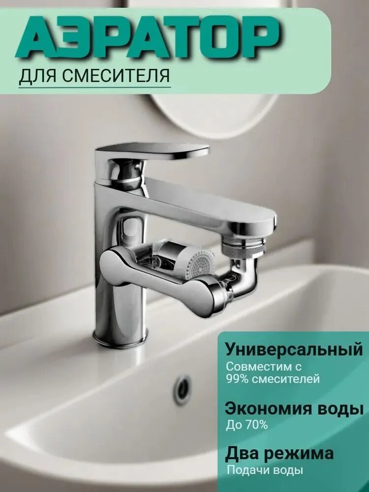 Аэратор для смесителя, поворотная насадка на кран