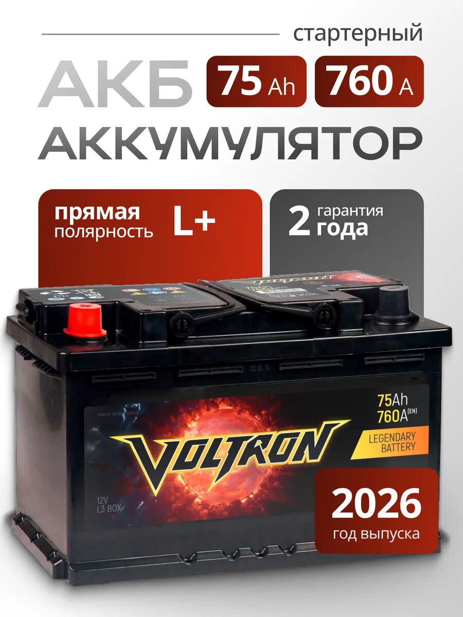 Аккумулятор автомобильный 75 Ач 760 А прямая полярность
