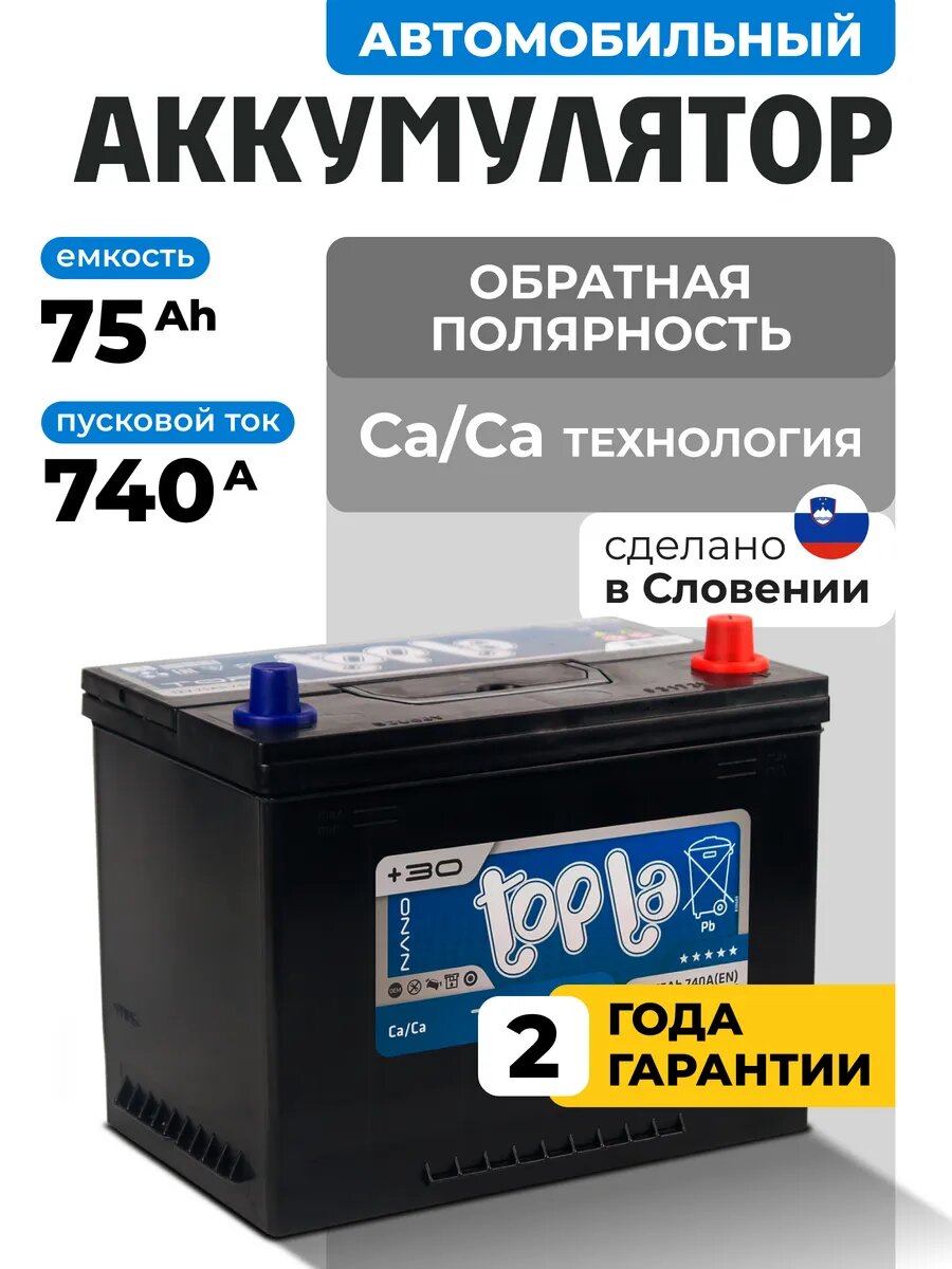 Аккумулятор автомобильный 75Ач 740А обратная полярность азия