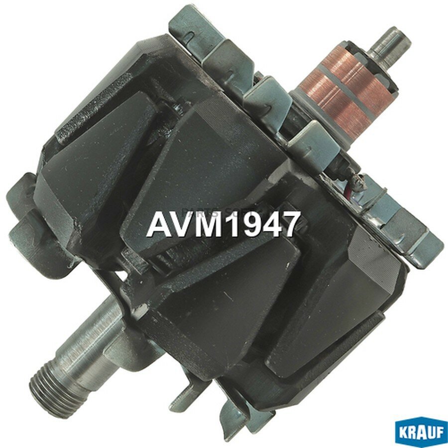 Ротор генератора от официального дистрибьютора, KRAUF, артикул AVM1947
