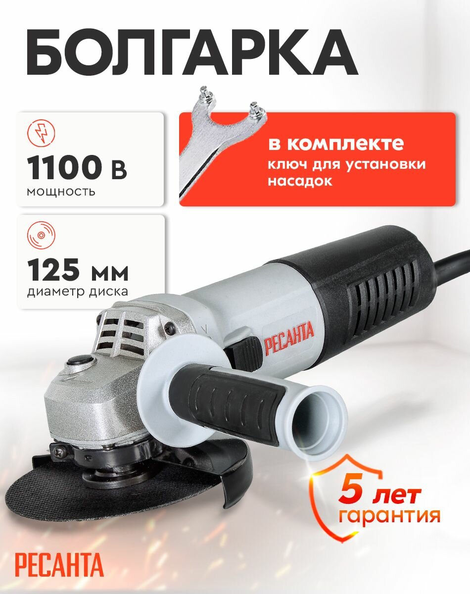 Углошлифовальная машина (болгарка) УШМ-125/1100 Ресанта (1100Вт, 125мм) - гарантия 5 лет