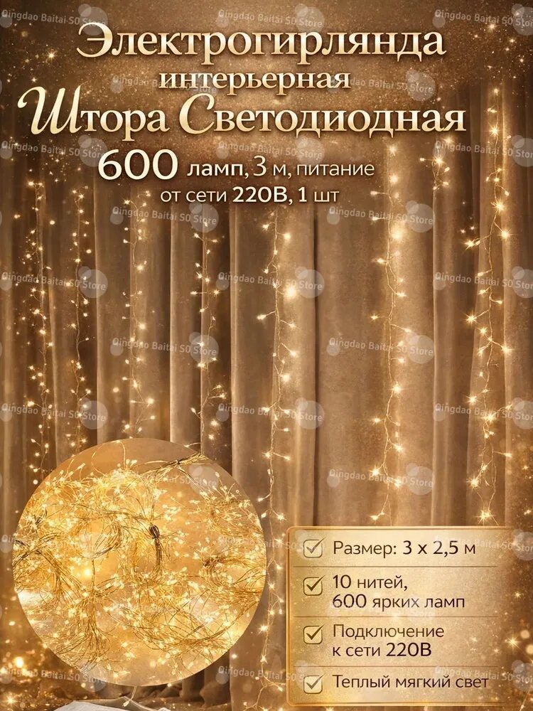 Электрогирлянда интерьерная Штора Светодиодная, Люминесцентная (энергосберегающая) 602 ламп, 2.98 м, питание От сети 220В, 1 шт