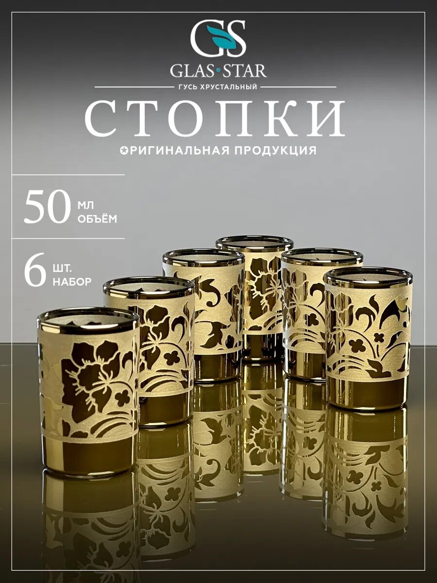Набор стопок 6 штук 50мл. (рюмки для водки 50мл. 6 штук)