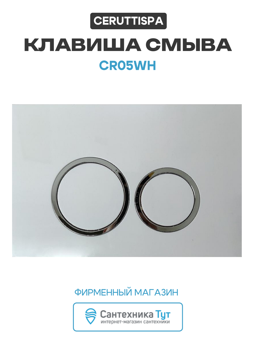 Клавиша смыва Ceruttispa CR05WH Белая глянцевая, стильный дизайн