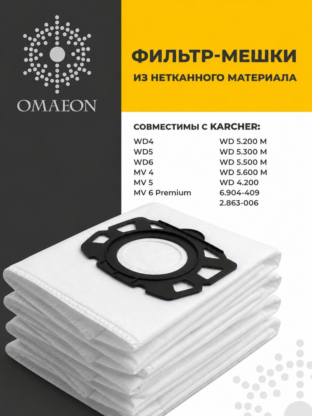 Мешки для пылесоса Karcher WD4, WD5, WD6, MV4, MV5, MV6, (Керхер 2.863-006.0) синтетические, 5 шт.