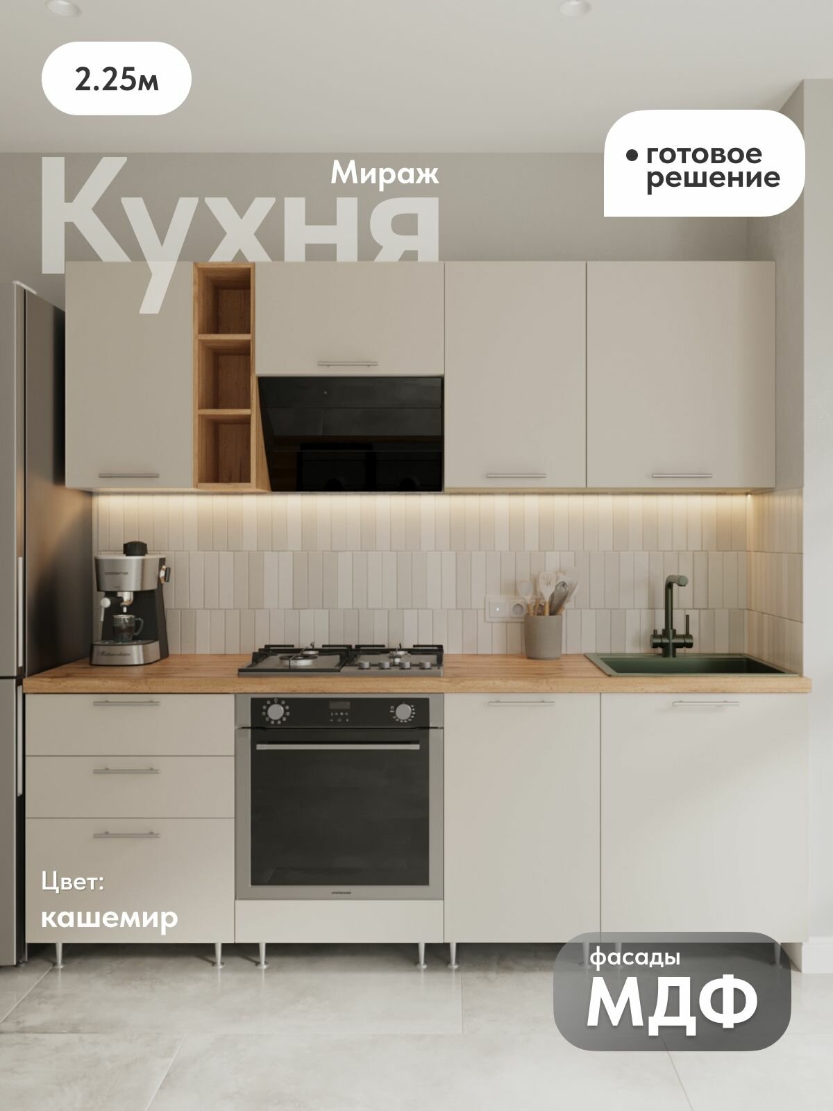 Кухня "Мираж" 2250мм Кашемир (Дуб Вотан) бежевая, МДФ, Pallati