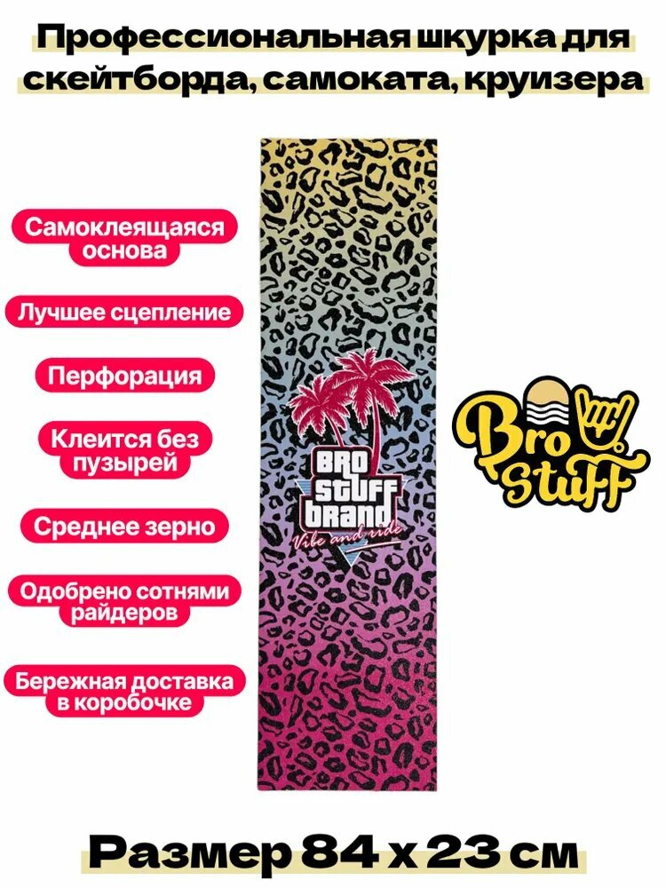 Шкурка для скейтборда, самоката BroStuff vibe and ride