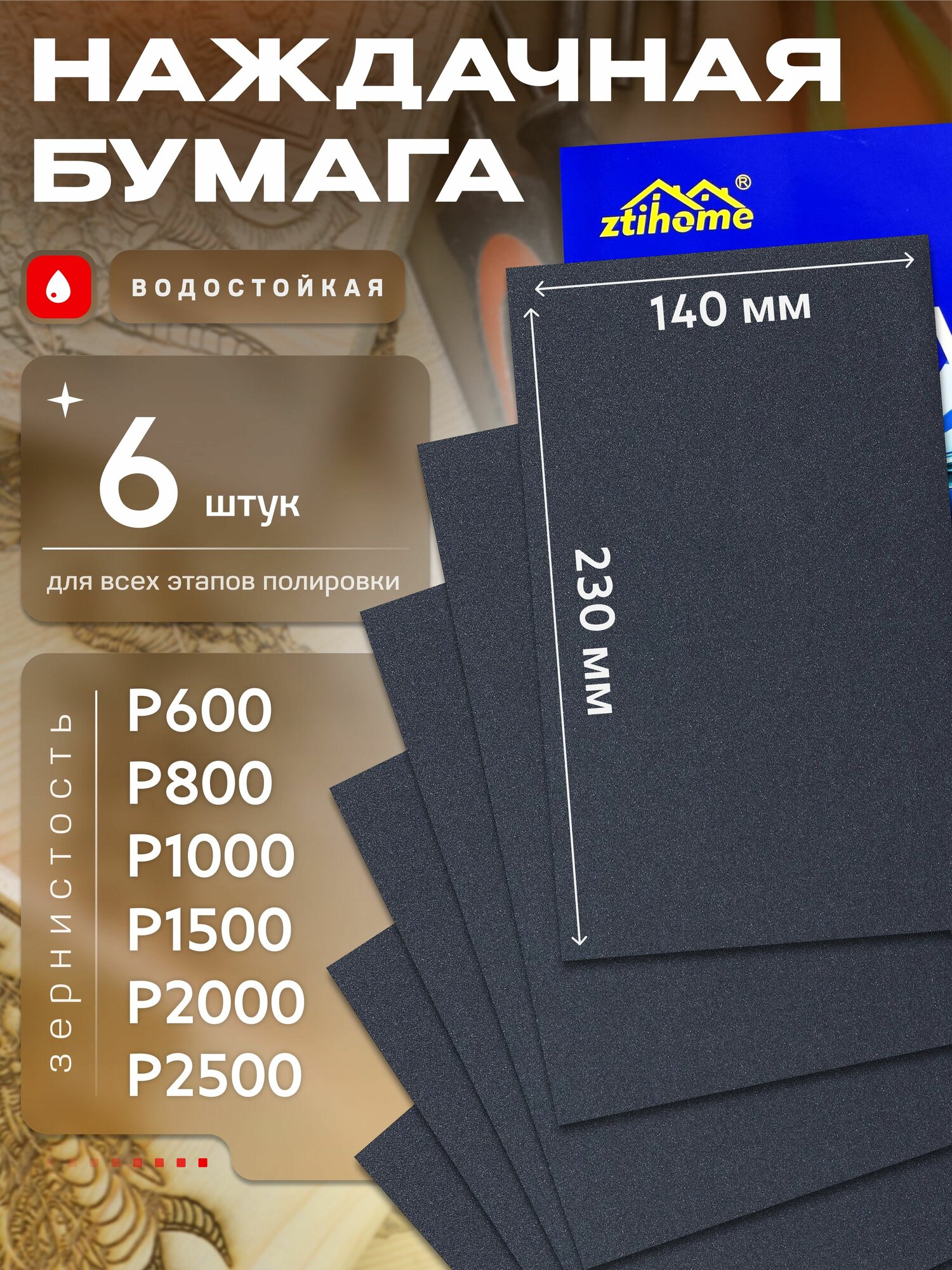 Наждачная бумага набор 230х140 P600 Р800 Р1000 Р1500 Р2000 Р2500 Шкурка шлифовальная , Водостойкая наждачная бумага, 6 шт. ZTIHOME SILICON