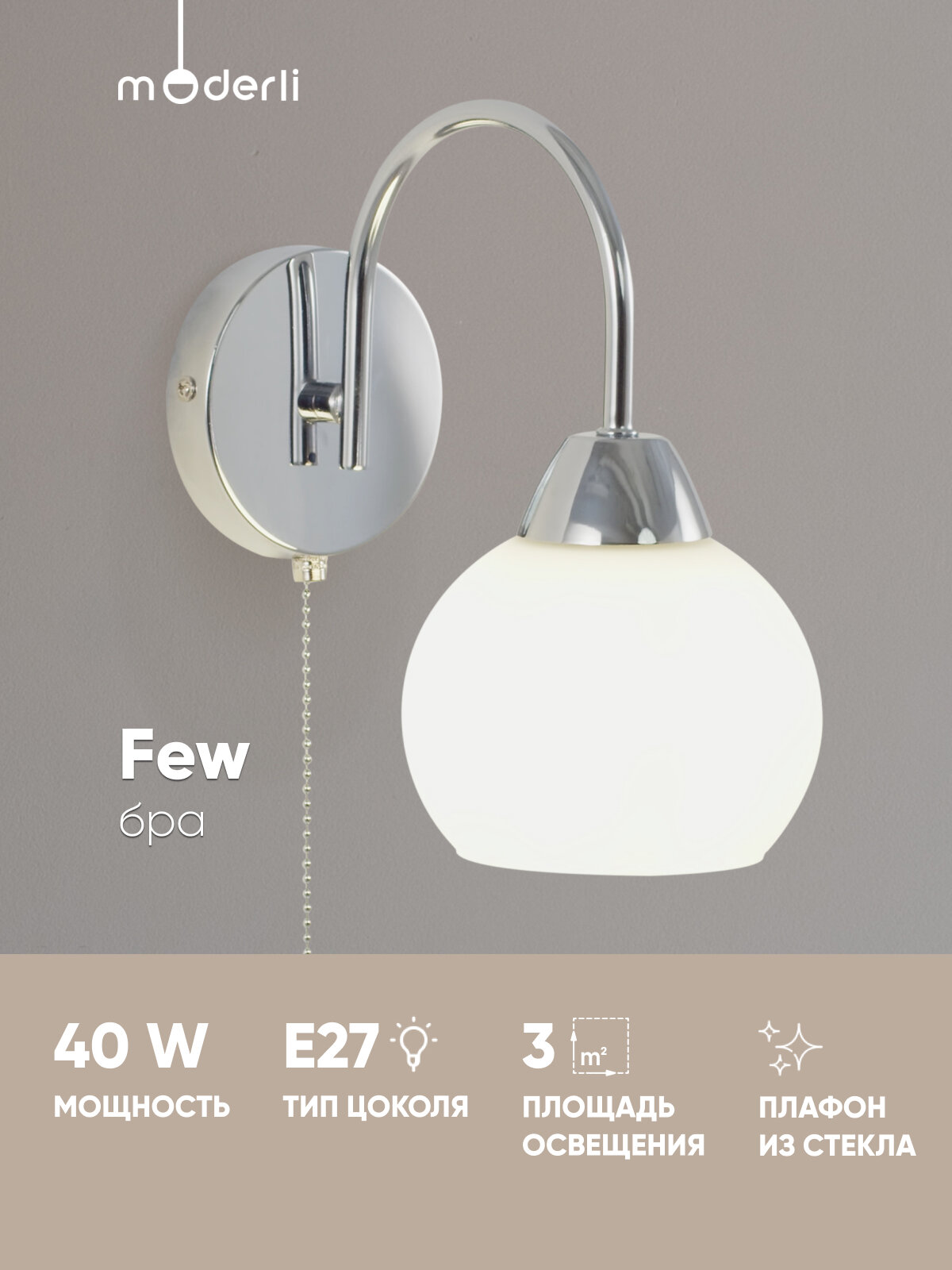 Настенный светильник Бра Moderli V10823-1W Few, Е27, 40Вт, хром, белый
