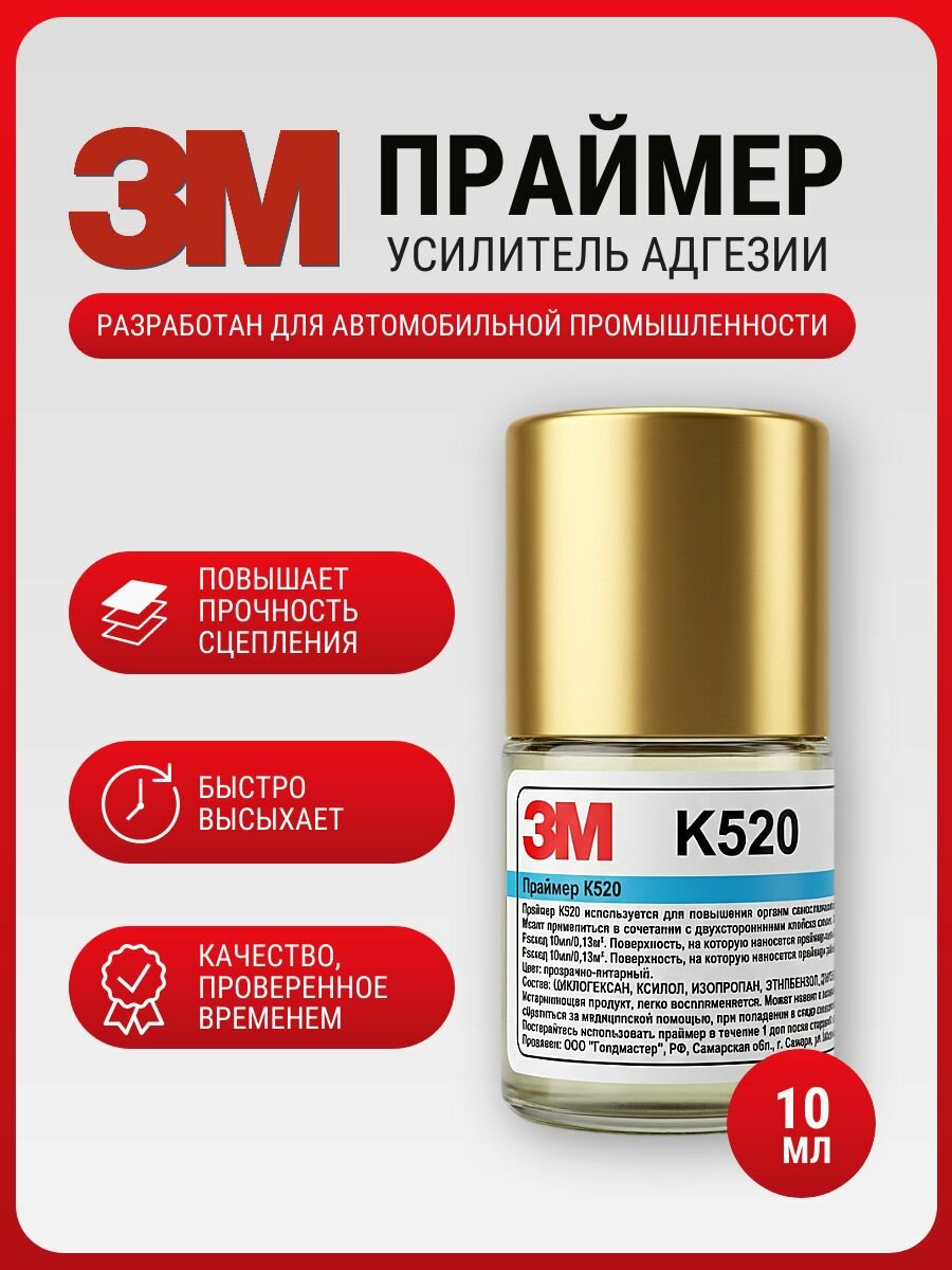 Праймер К520, 10 мл. Усилитель клея для скотча и пленки