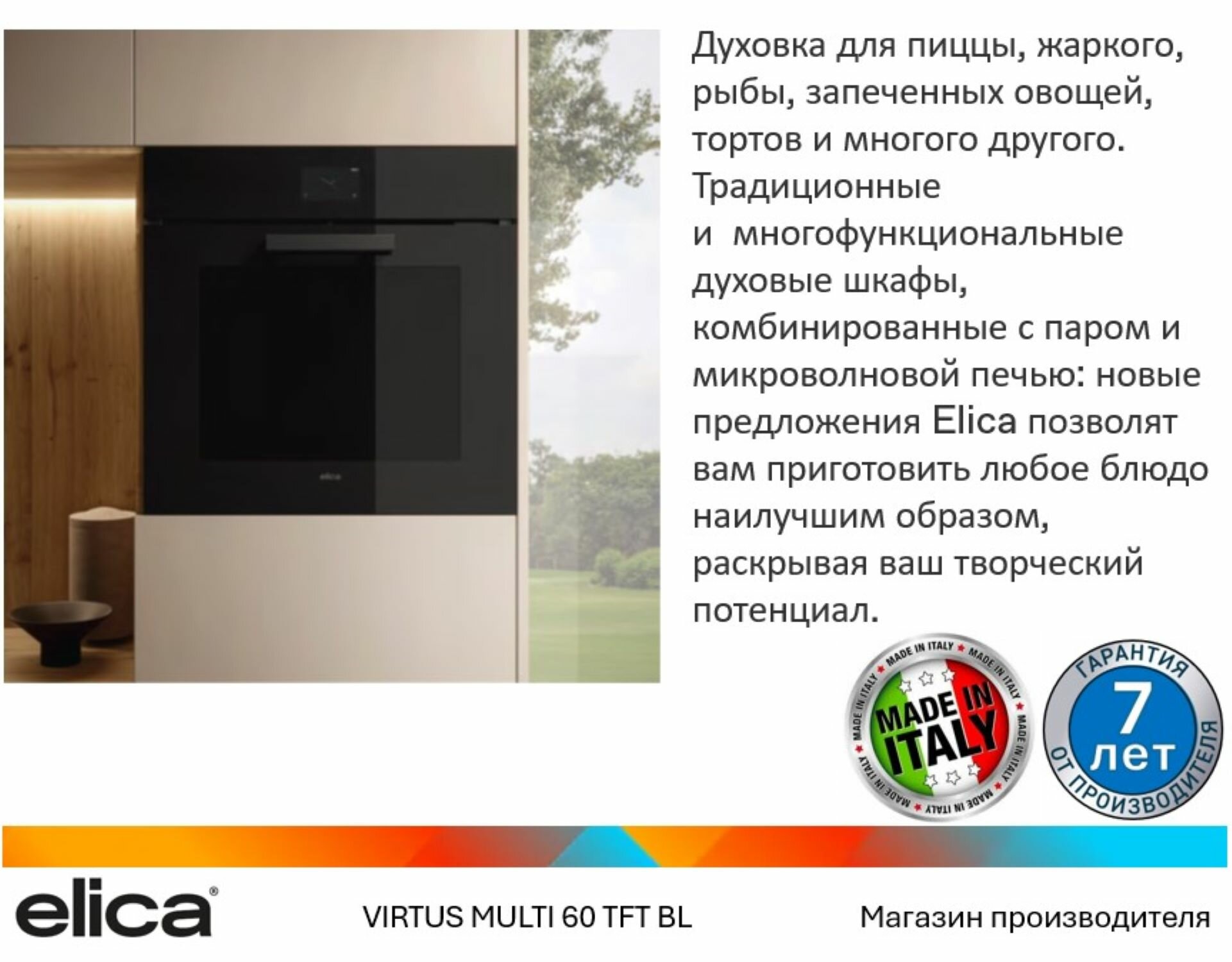 Духовой шкаф ELICA VIRTUS MULTI 60 TFT BL