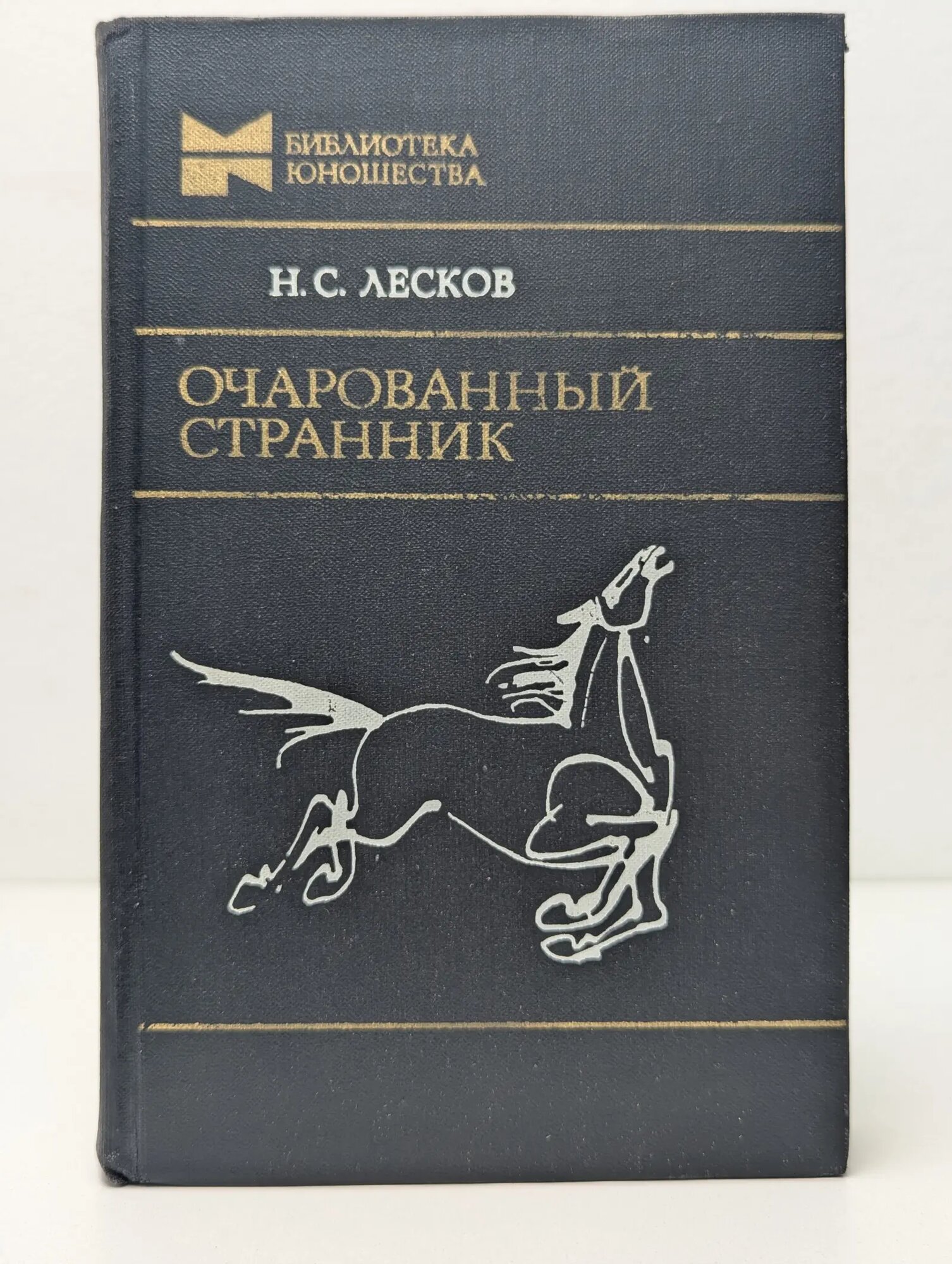 Библиотека юношества. Очарованный странник Лесков Николай Семенович 1981