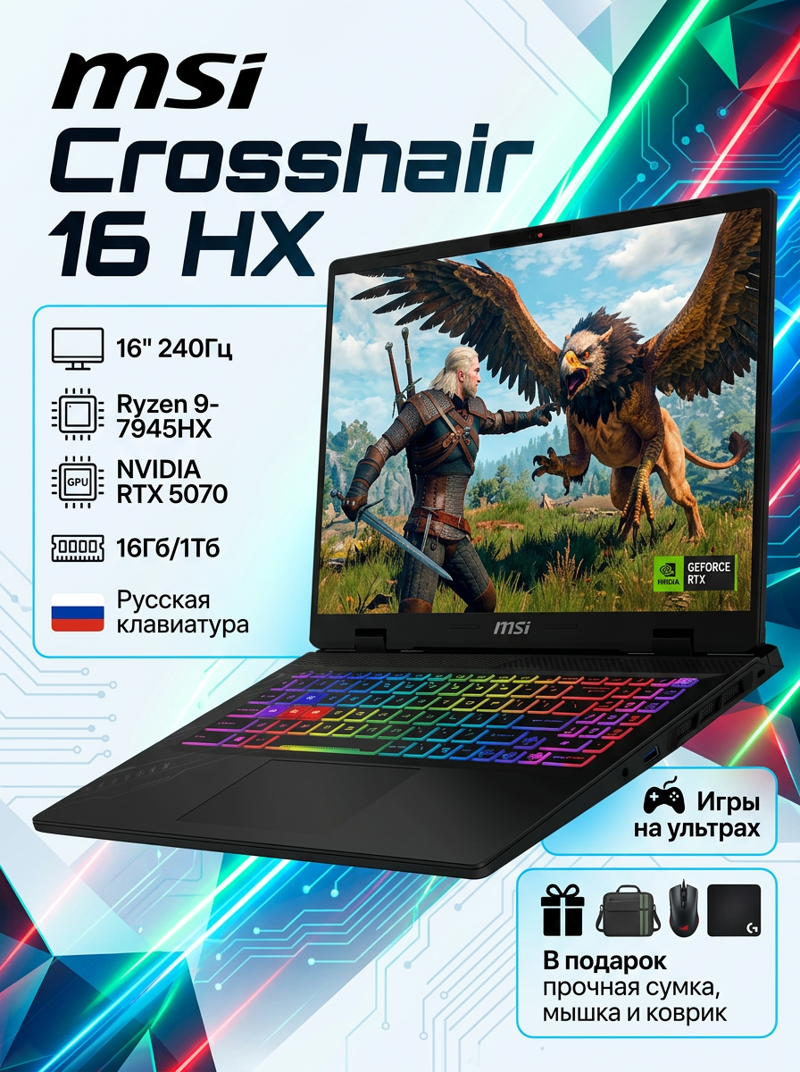 Игровой ноутбук MSI Crosshair 16 HX, Ryzen 9 7945HX, RTX 5070 16" 240Гц, 16ГБ/1ТБ + Сумка + Мышь+ Коврик, Гарантия год