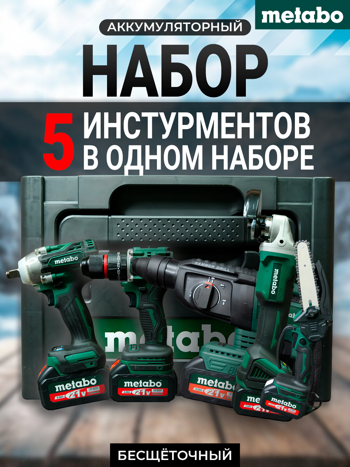 Набор аккумуляторных инструментов Metabo 5в1/Гайковерт, УШМ, шуруповерт, перфоратор, цепная пила/набор электроинструмента